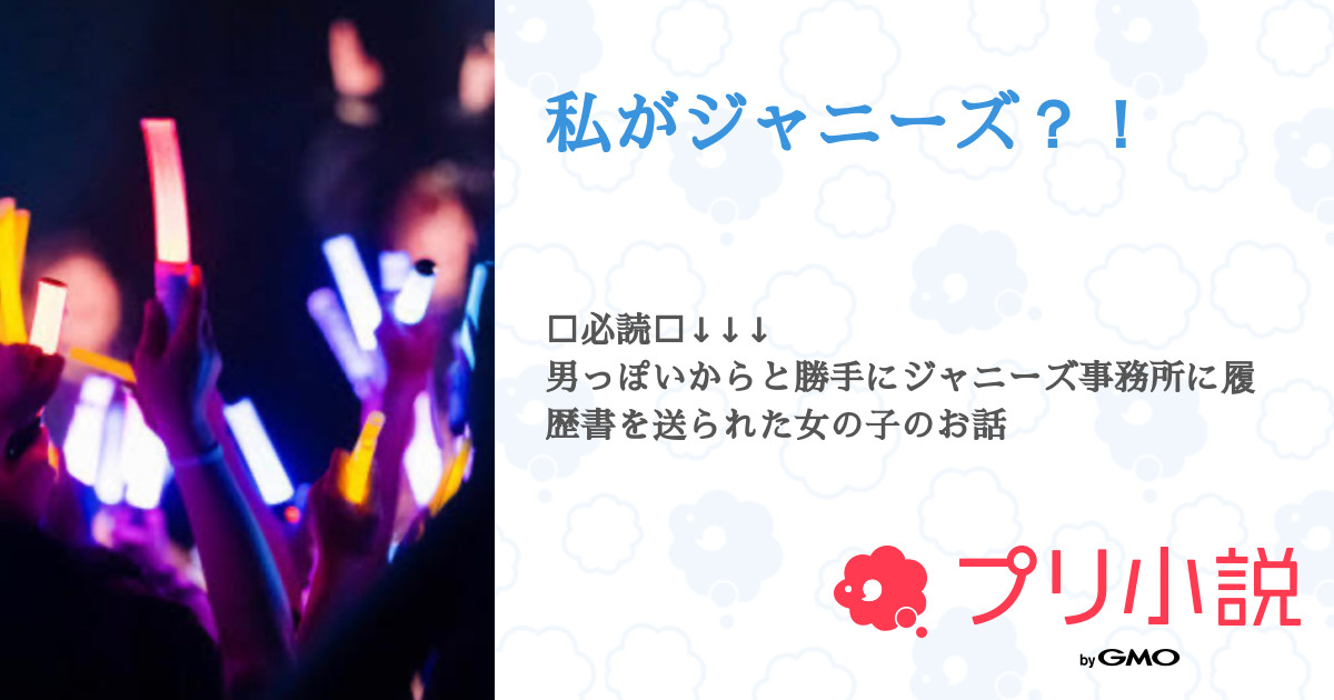 私がジャニーズ？！ 全18話 【連載中】（しろさんの夢小説） 無料スマホ夢小説ならプリ小説 Bygmo